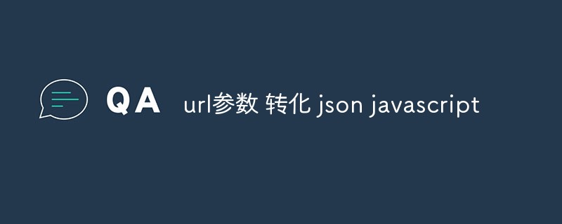 Let's talk about the mutual conversion methods of URL parameters and JS objects-Front-end Q&A-php.cn