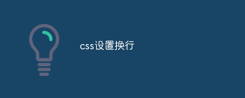 Summarize some methods of setting line breaks in CSS-Front-end Q&A-php.cn