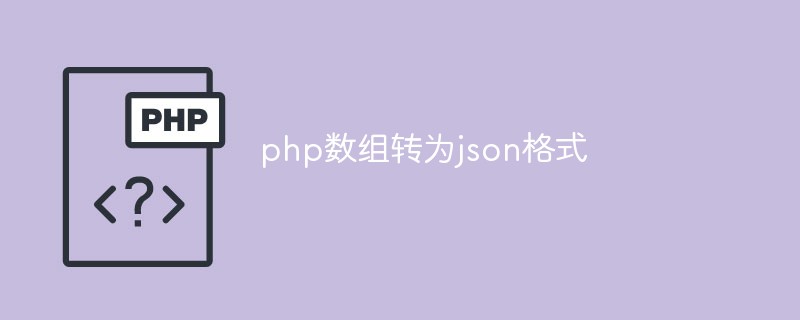 Detailed explanation of how to use PHP to convert an array to JSON format-PHP Problem-php.cn