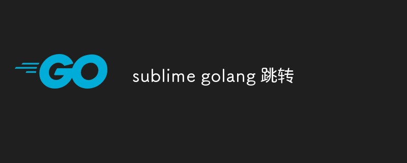 sublime怎麼實作golang跳轉-Golang-PHP中文網