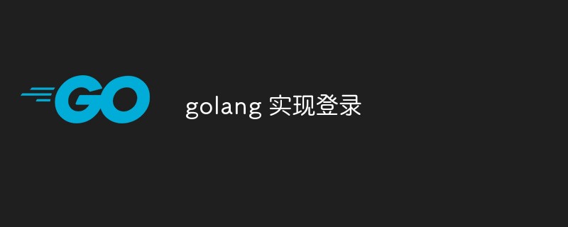 How to use Golang to implement user login function-Golang-php.cn