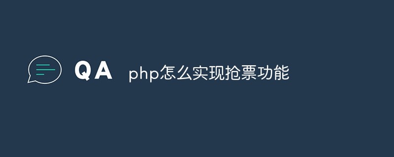 Php怎麼實現搶票功能 Php問題 Php中文網