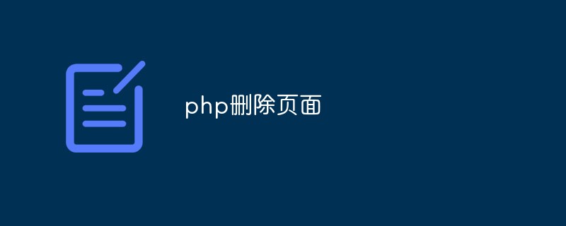Example analysis of how to delete a page in php-PHP Problem-php.cn