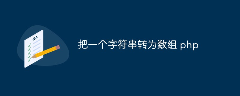 Php怎么把一个字符串转为数组（4种方法） Php问题 Php中文网