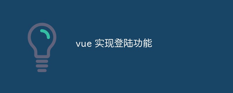 How to implement login function in vue-Front-end Q&A-php.cn