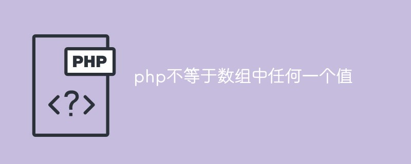 How to check if a variable is equal to a value in an array in php-PHP Problem-php.cn