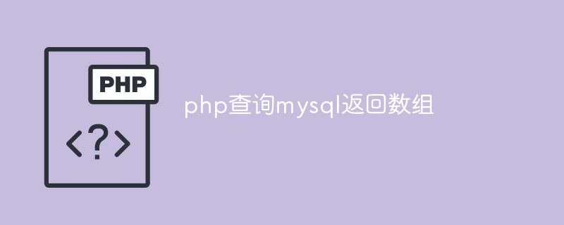 如何使用php查詢mysql並傳回數組 Php問題 Php中文網