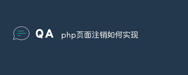 A brief analysis of how to implement the logout function on php pages ... A brief analysis of how to implement the logout function on php pages ...