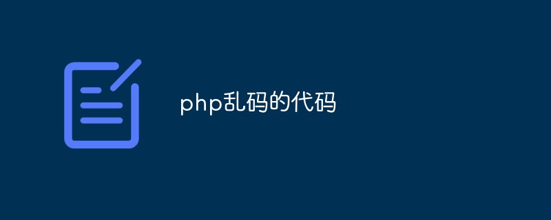 Share some possible causes and solutions to PHP garbled characters-PHP Problem-php.cn