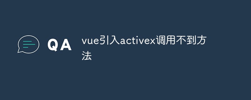How to introduce ActiveX in Vue-Front-end Q&A-php.cn