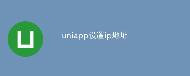 How to set ip address in uniapp-uni-app-php.cn