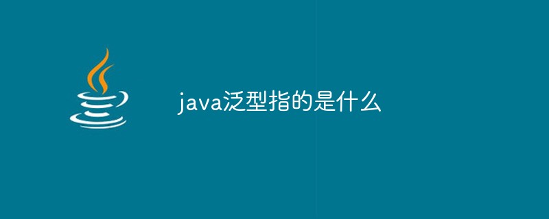 What does java generics refer to?-javaTutorial-php.cn