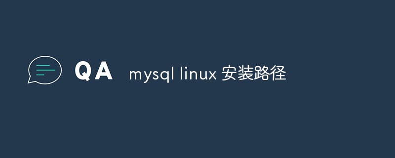 How to find and change the installation path of MySQL on Linux-Mysql Tutorial-php.cn