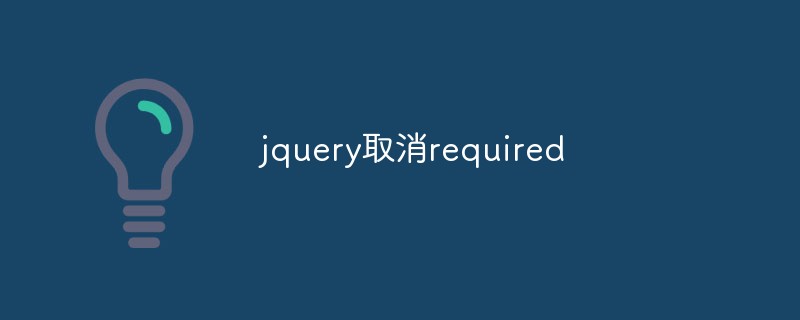 How to cancel required attribute via jQuery-Front-end Q&A-php.cn