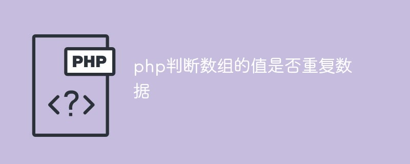 How To Determine Whether There Is Duplicate Data In An Array In Php Php 9261