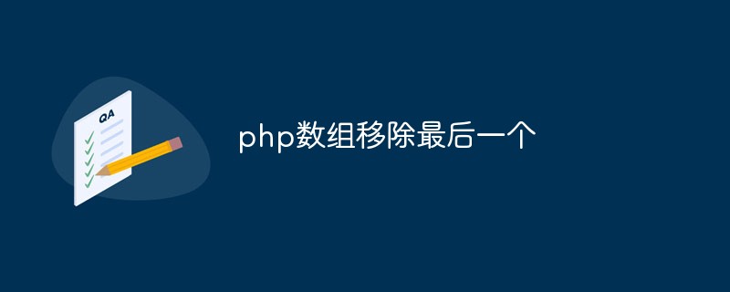 How to remove the last element from a php array (two methods)-PHP ... How to remove the last element from a php array (two methods)-PHP ...