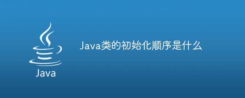 What is the initialization order of Java classes-javaTutorial-php.cn