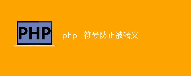 How to prevent symbols from being escaped in php-PHP Problem-php.cn