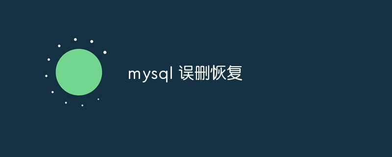 Relevant knowledge and operation steps for MySQL accidental deletion recovery-Mysql Tutorial-php.cn