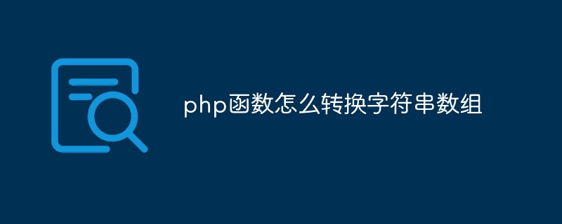 Php函數怎麼轉換字串數組 Php問題 Php中文網