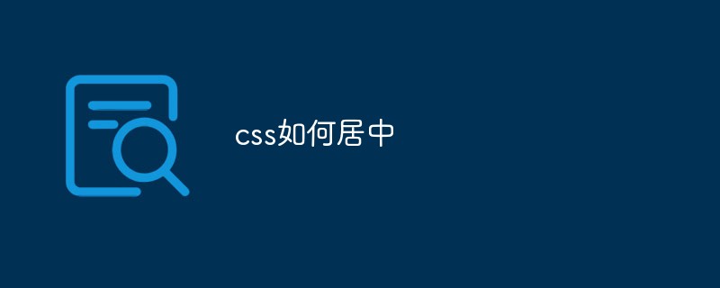Several commonly used CSS centering methods-Front-end Q&A-php.cn
