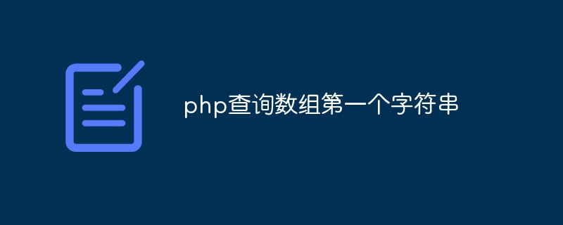 Php怎麼查詢數組第一個字串 Php問題 Php中文網