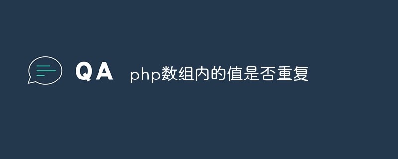 Php怎麼檢查陣列內的值是否重複 Php問題 Php中文網