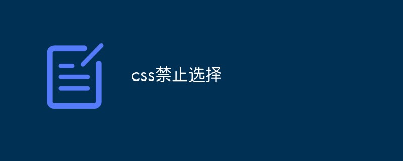 How to disable selection in css-Front-end Q&A-php.cn