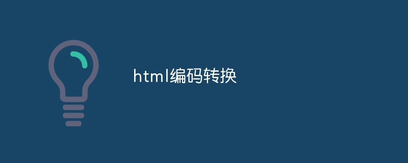 How to perform encoding conversion in html-Front-end Q&A-php.cn