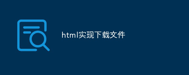 How to implement file download function in HTML-Front-end Q&A-php.cn