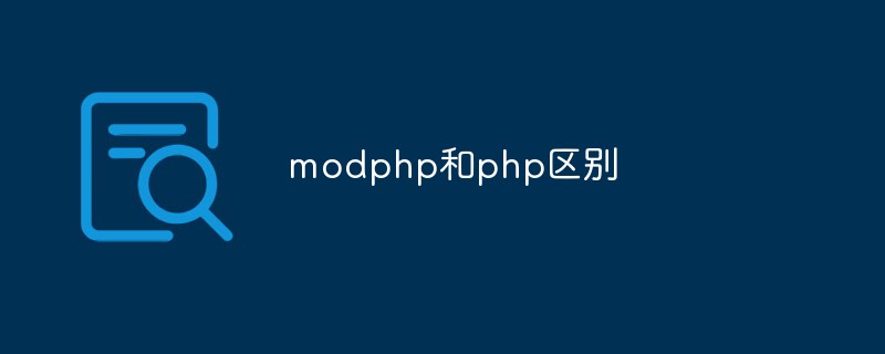 What is the difference between modphp and php-PHP Problem-php.cn