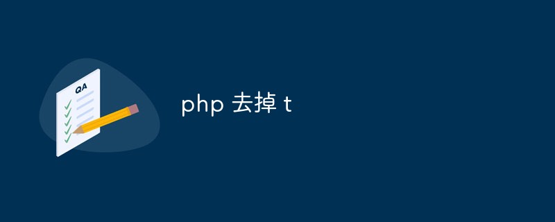聊聊php去掉字串中指定字元的方法 Php問題 Php中文網