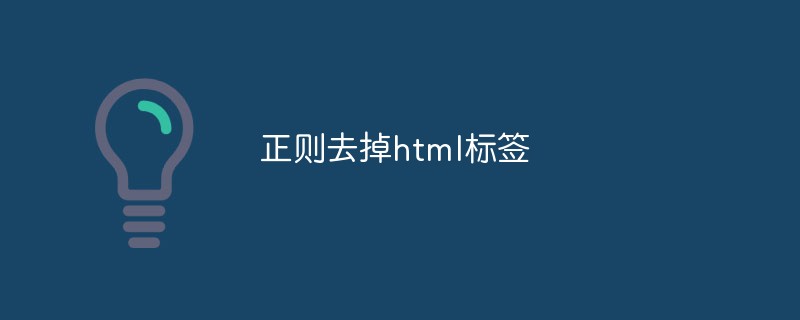 How to remove HTML tags using regular expressions-Front-end Q&A-php.cn