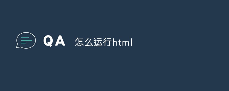How to run html-Front-end Q&A-php.cn