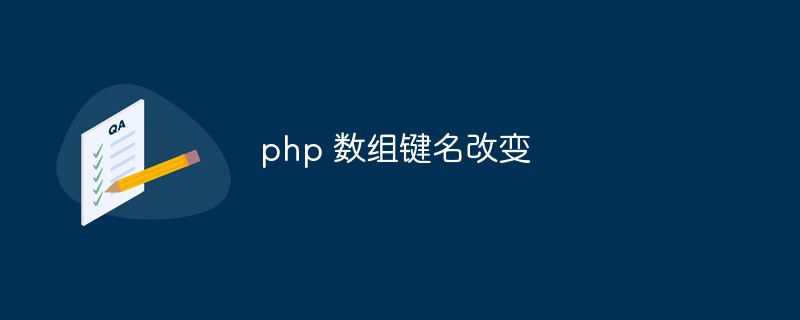 How to modify array key names in PHP-PHP Problem-php.cn