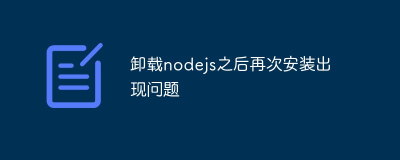What should I do if problems occur when reinstalling node after uninstalling it?-Front-end Q&A ...