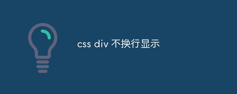 How to prevent div from wrapping in css-Front-end Q&A-php.cn