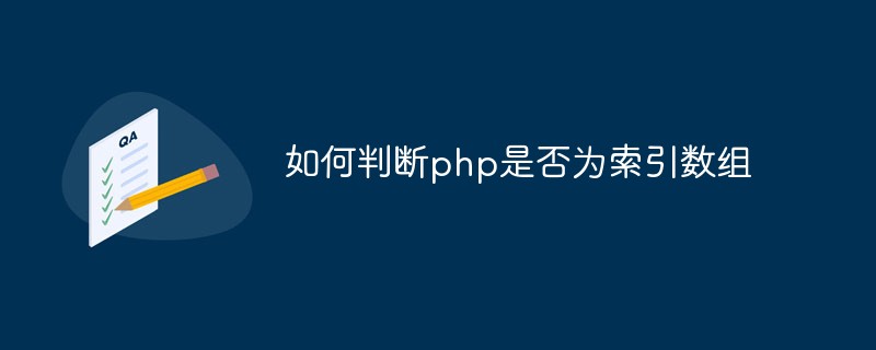 How to determine whether it is an indexed array in php-PHP Problem-php.cn