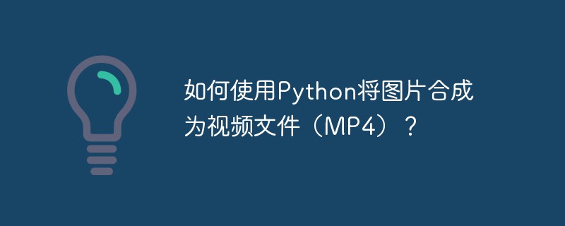 How to combine pictures into video files (MP4) using Python?-Python Tutorial-php.cn