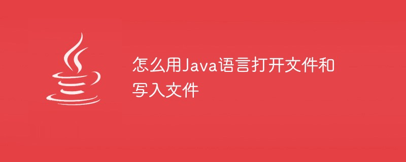 How to open and write files using Java language-javaTutorial-php.cn