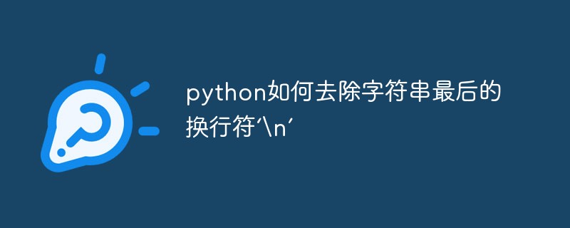 How to remove the newline character '\n' at the end of a string in python-Python Tutorial-php.cn