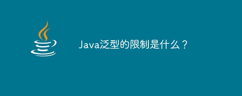 Java泛型的限制是什麼? Java教程 Php中文網
