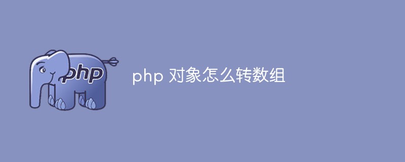 Php 物件怎麼轉數組 Php問題 Php中文網