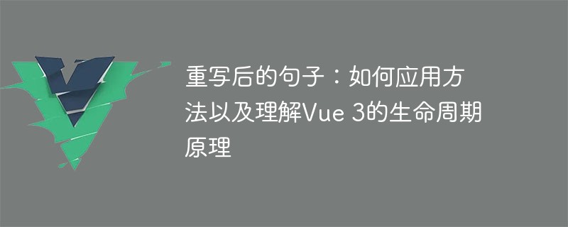 How to apply methods and understand the life cycle principles of Vue 3-Vue.js-php.cn