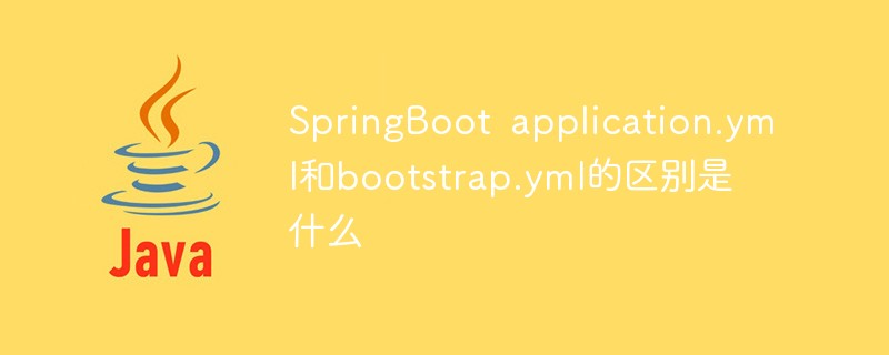 What is the difference between SpringBoot application.yml and bootstrap.yml-javaTutorial-php.cn