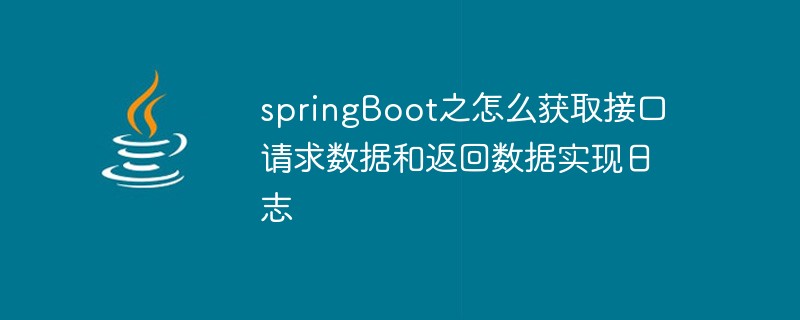 How To Get Interface Request Data And Return Data Implementation Log In Springboot Javatutorial