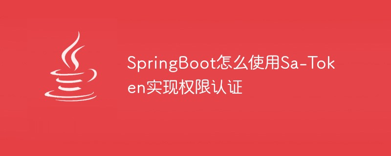 SpringBoot怎麼使用Sa-Token實作權限認證-java教程-PHP中文網