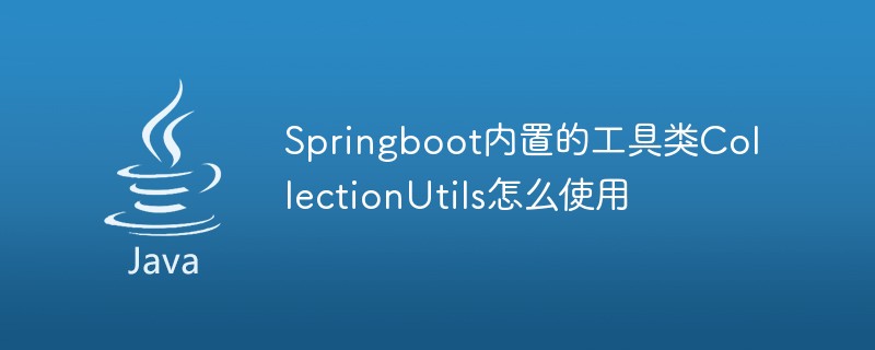 How to use Springboot's built-in tool class CollectionUtils-javaTutorial-php.cn
