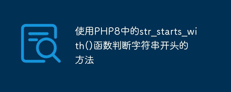 How to determine the beginning of a string using the str_starts_with() function in PHP8-PHP ...