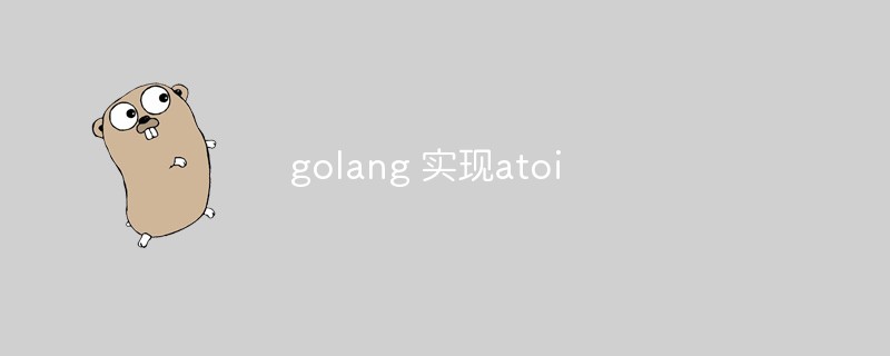 golang implements atoi-Golang-php.cn